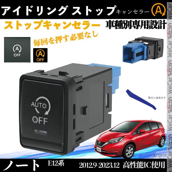 【適合車種】ノート E12系 2012.9-2023.12【セット内容】取付説明書　 ×1本体　　　 　×1取付け道具 　×1【アイドリングストップを自動でOFF】エンジン始動時に毎回ボタンを押す必要なし！一度OFFにすれば次回から自動でO...