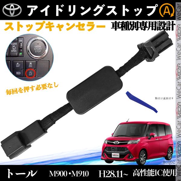 【適合車種】トヨタ トール【適合型番】M900 M910【適合年式】H28.11~【発送内容】取付説明書　  ×1本体　　　  　×1取付け道具. 　×1【自動でOFF】エンジン始動約5秒後にアイドリングストップを自動解除。【簡単取付】・カ...