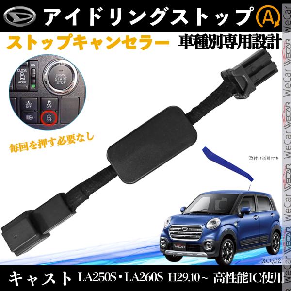 【適合車種】ダイハツ キャスト【適合型番】LA250S LA260S【適合年式】H29.10 ~【発送内容】取付説明書　  ×1本体　　　  　×1取付け道具. 　×1【自動でOFF】エンジン始動約5秒後にアイドリングストップを自動解除。【...