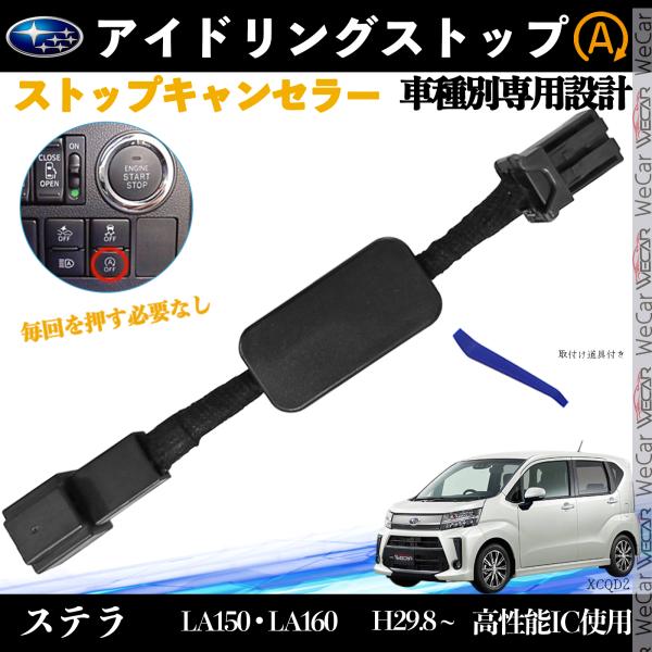 【適合車種】スバル ステラ【適合型番】LA150 LA160【適合年式】H29.8 ~【発送内容】取付説明書　  ×1本体　　　  　×1取付け道具. 　×1【自動でOFF】エンジン始動約5秒後にアイドリングストップを自動解除。【簡単取付】...