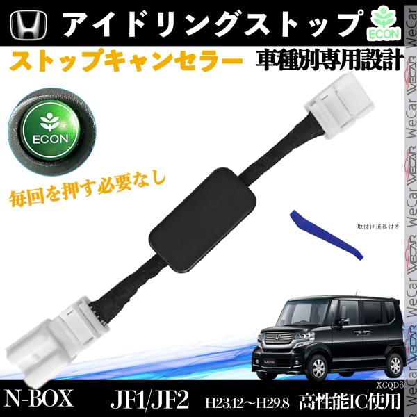 【適合車種】ホンダ N-BOX　【適合型番】JF1 JF2【適合年式】H23.12〜H29.8【発送内容】取付説明書　  ×1本体　　　  　×1取付け道具. 　×1【自動でOFF】エンジン始動約5秒後にアイドリングストップを自動解除。【簡...