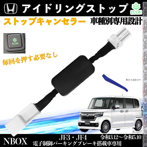 【適合車種】ホンダ NBOX【適合型番】JF3・JF4　(電子制御パーキングブレーキ搭載車専用)【適合年式】令和3.12〜令和5.10【発送内容】取付説明書　  ×1本体　　　  　×1取付け道具. 　×1【自動でOFF】エンジン始動約5秒...