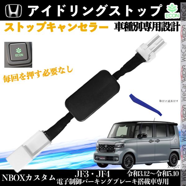 【適合車種】ホンダ NBOX【適合型番】JF3・JF4　(電子制御パーキングブレーキ搭載車専用)【適合年式】令和3.12〜令和5.10【発送内容】取付説明書　  ×1本体　　　  　×1取付け道具. 　×1【自動でOFF】エンジン始動約5秒...