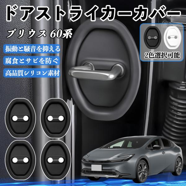 【適合車種】プリウス 60系 ZVW60 65 MXWH60 65 R5.1-【セット内容】ドアストライカーカバー×4【高品質シリコン保護】耐摩耗性の高いシリコンで錆や傷を防ぎ、水やホコリにも強く長持ちします。【金属音を軽減】装着するだけで...