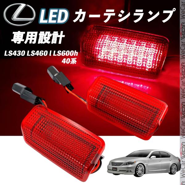 ドアを開くと自動的にドアエントランスライト（乗降補助ライト）が点灯し、グラフィックが路面に一緒に投影されます。路面照明として機能します。【適合車種】レクサス LS430 LS460 l LS600h hl 40系 その他形状合うものすべでト...