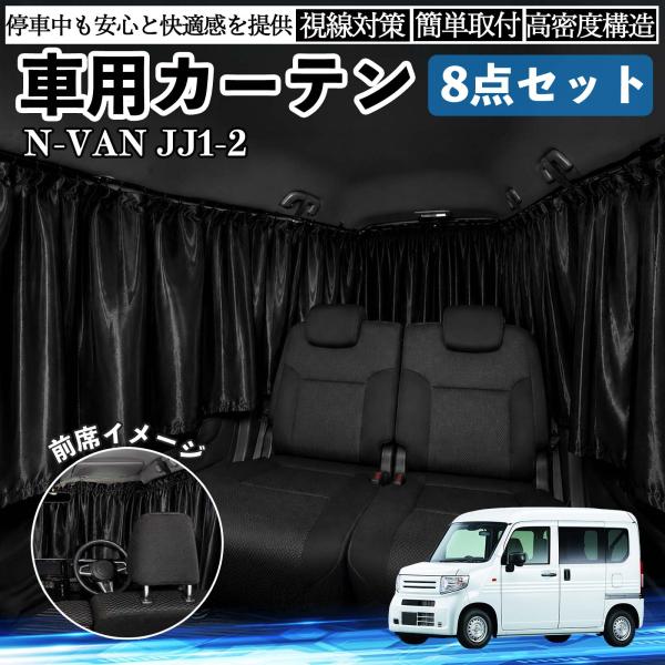 【適合車種】N-VAN JJ1 JJ2【セット内容】フロント×1前席サイド×2枚後席サイド前側×2枚後席サイド後側×2枚リア×1枚【快適空間】強い日差しや紫外線をしっかりカットし、車内温度の上昇を抑えます。外の明るさを軽減できるため、仮眠や...