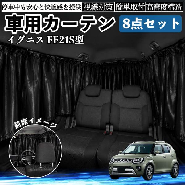 【発売日：2026年06月01日】【適合車種】イグニス FF21S型【セット内容】フロント×1前席サイド×2枚後席サイド前側×2枚後席サイド後側×2枚リア×1枚【快適空間】強い日差しや紫外線をしっかりカットし、車内温度の上昇を抑えます。外の...