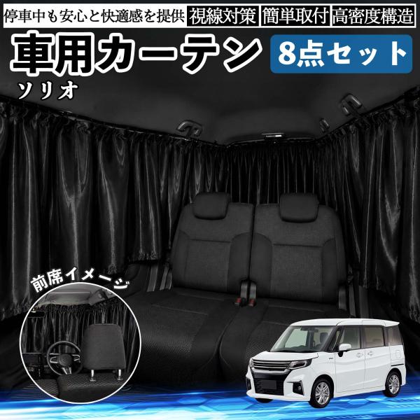 【適合車種】ソリオ バンディットハイブリッド【セット内容】フロント×1前席サイド×2枚後席サイド前側×2枚後席サイド後側×2枚リア×1枚【快適空間】強い日差しや紫外線をしっかりカットし、車内温度の上昇を抑えます。外の明るさを軽減できるため、...