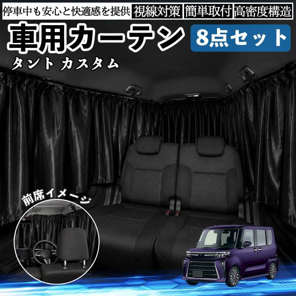 【適合車種】タント カスタム【セット内容】フロント×1前席サイド×2枚後席サイド前側×2枚後席サイド後側×2枚リア×1枚【快適空間】強い日差しや紫外線をしっかりカットし、車内温度の上昇を抑えます。外の明るさを軽減できるため、仮眠や車中泊、休...