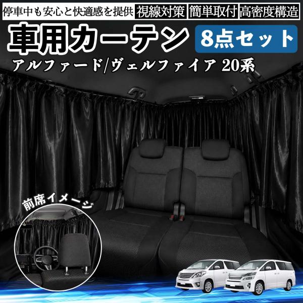 【適合車種】アルファード ヴェルファイア 20系【セット内容】フロント×1前席サイド×2枚後席サイド前側×2枚後席サイド後側×2枚リア×1枚【快適空間】強い日差しや紫外線をしっかりカットし、車内温度の上昇を抑えます。外の明るさを軽減できるた...