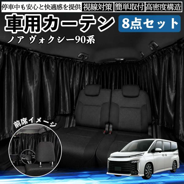 【適合車種】ノア ヴォクシー 90系【セット内容】フロント×1前席サイド×2枚後席サイド前側×2枚後席サイド後側×2枚リア×1枚【快適空間】強い日差しや紫外線をしっかりカットし、車内温度の上昇を抑えます。外の明るさを軽減できるため、仮眠や車...