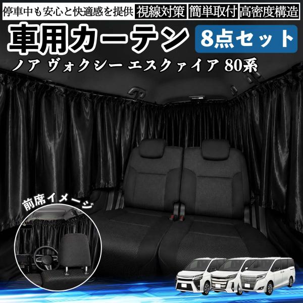 【適合車種】ノア ヴォクシー エスクァイア 80系【セット内容】フロント×1前席サイド×2枚後席サイド前側×2枚後席サイド後側×2枚リア×1枚【快適空間】強い日差しや紫外線をしっかりカットし、車内温度の上昇を抑えます。外の明るさを軽減できる...