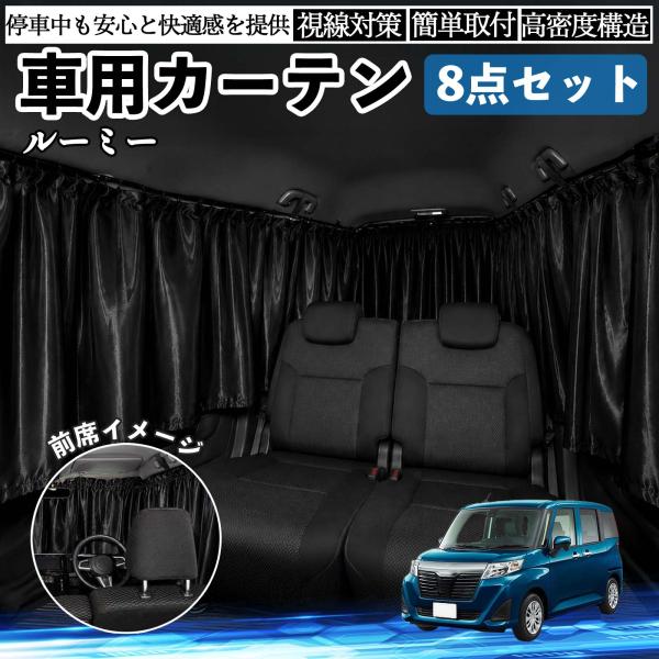 【適合車種】ルーミー M900A M910A【セット内容】フロント×1前席サイド×2枚後席サイド前側×2枚後席サイド後側×2枚リア×1枚【快適空間】強い日差しや紫外線をしっかりカットし、車内温度の上昇を抑えます。外の明るさを軽減できるため、...