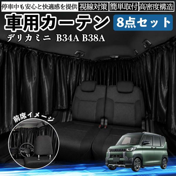 【発売日：2026年06月01日】【適合車種】デリカミニ B34A/B38A【セット内容】フロント×1前席サイド×2枚後席サイド前側×2枚後席サイド後側×2枚リア×1枚【快適空間】強い日差しや紫外線をしっかりカットし、車内温度の上昇を抑えま...