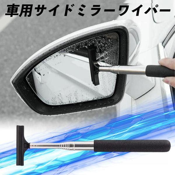 水切りワイパー サイドミラー 伸縮式 雨除け 持ち運び便利 視界確保 バックミラーワイパー ミニ 清掃 窓ふき 車用 ガラス 鏡 水滴 WeCar【適合車種】全般素材：スポンジ、ステンレス、ゴム  カラー：ブラック  サイズ：21-96cm...