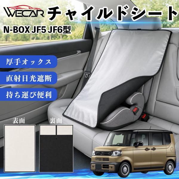 【適合車種】N-BOX JF5 JF6型【セット内容】チャイルドシート×1【強力遮熱で夏の暑さ対策】チャイルドシートやベビーカーに被せるだけで直射日光を遮断。夏場のシート温度上昇を抑え、お子様を快適に乗せられます。【高耐久420D生地】厚手...
