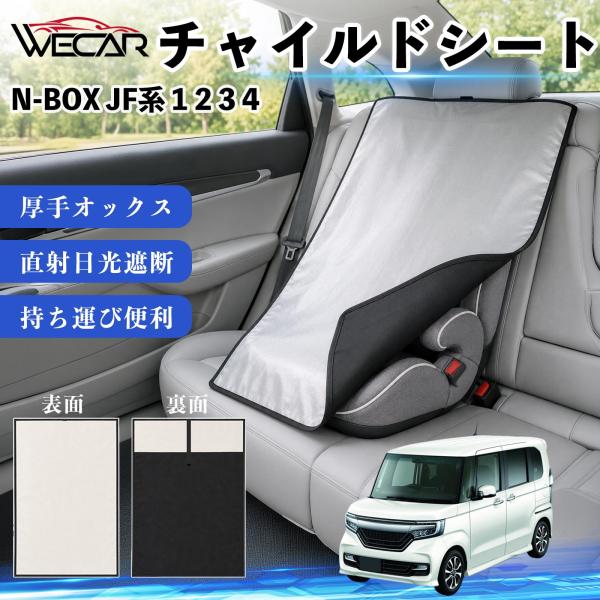【適合車種】N-BOX JF系 1 2 3 4【セット内容】チャイルドシート×1【強力遮熱で夏の暑さ対策】チャイルドシートやベビーカーに被せるだけで直射日光を遮断。夏場のシート温度上昇を抑え、お子様を快適に乗せられます。【高耐久420D生地...