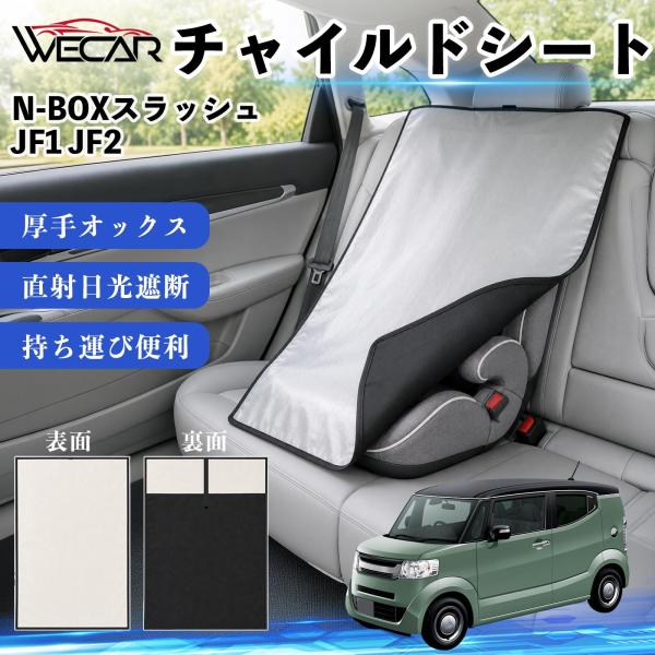 【適合車種】N-BOXスラッシュ JF1 JF2【セット内容】チャイルドシート×1【強力遮熱で夏の暑さ対策】チャイルドシートやベビーカーに被せるだけで直射日光を遮断。夏場のシート温度上昇を抑え、お子様を快適に乗せられます。【高耐久420D生...
