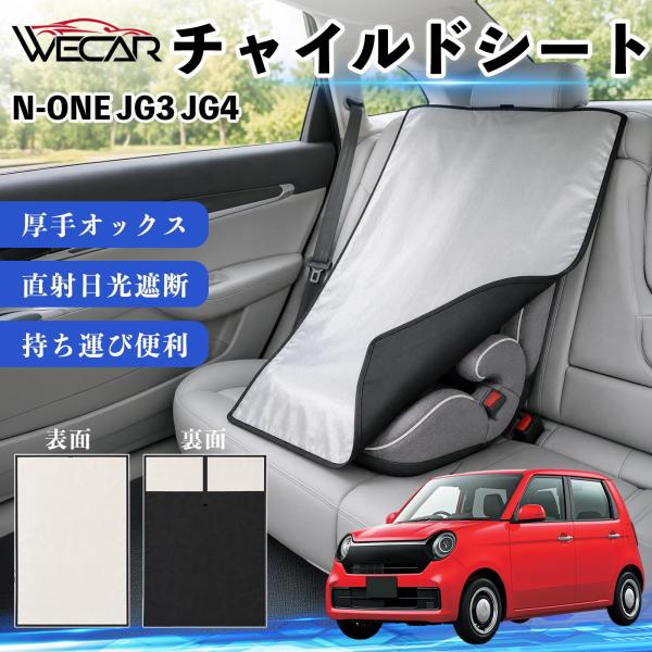 【適合車種】N-ONE JG3 JG4【セット内容】チャイルドシート×1【強力遮熱で夏の暑さ対策】チャイルドシートやベビーカーに被せるだけで直射日光を遮断。夏場のシート温度上昇を抑え、お子様を快適に乗せられます。【高耐久420D生地】厚手の...