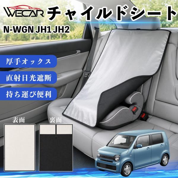 【適合車種】N-WGN JH1 JH2【セット内容】チャイルドシート×1【強力遮熱で夏の暑さ対策】チャイルドシートやベビーカーに被せるだけで直射日光を遮断。夏場のシート温度上昇を抑え、お子様を快適に乗せられます。【高耐久420D生地】厚手の...