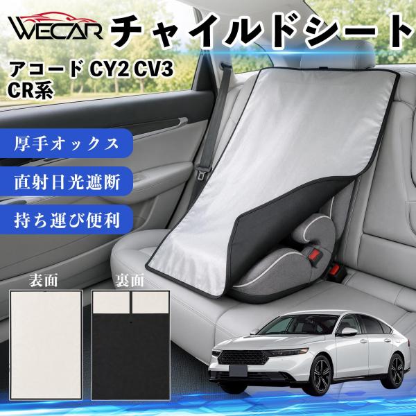 【適合車種】アコード CY2 CV3 CR系【セット内容】チャイルドシート×1【強力遮熱で夏の暑さ対策】チャイルドシートやベビーカーに被せるだけで直射日光を遮断。夏場のシート温度上昇を抑え、お子様を快適に乗せられます。【高耐久420D生地】...