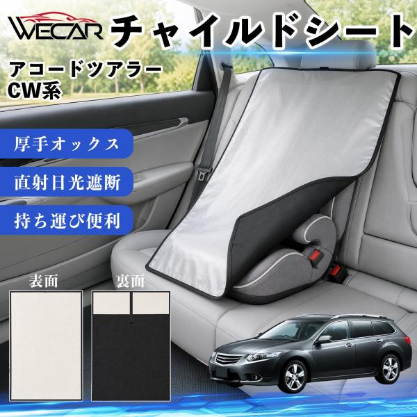 【適合車種】アコードツアラー CW系【セット内容】チャイルドシート×1【強力遮熱で夏の暑さ対策】チャイルドシートやベビーカーに被せるだけで直射日光を遮断。夏場のシート温度上昇を抑え、お子様を快適に乗せられます。【高耐久420D生地】厚手の4...