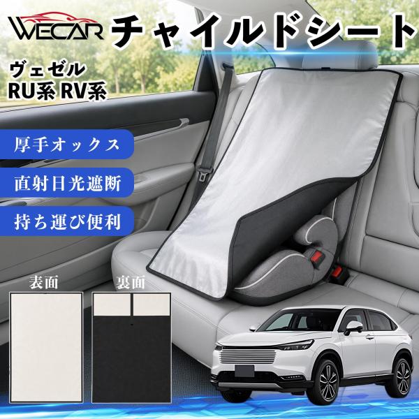 【適合車種】ヴェゼル RU系 RV系【セット内容】チャイルドシート×1【強力遮熱で夏の暑さ対策】チャイルドシートやベビーカーに被せるだけで直射日光を遮断。夏場のシート温度上昇を抑え、お子様を快適に乗せられます。【高耐久420D生地】厚手の4...