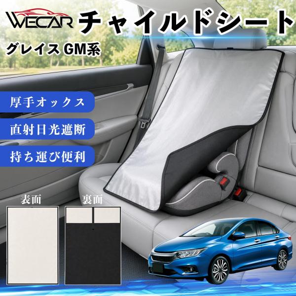 【適合車種】グレイス GM系【セット内容】チャイルドシート×1【強力遮熱で夏の暑さ対策】チャイルドシートやベビーカーに被せるだけで直射日光を遮断。夏場のシート温度上昇を抑え、お子様を快適に乗せられます。【高耐久420D生地】厚手の420Dオ...