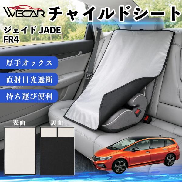 【適合車種】ジェイド JADE FR4 FR5【セット内容】チャイルドシート×1【強力遮熱で夏の暑さ対策】チャイルドシートやベビーカーに被せるだけで直射日光を遮断。夏場のシート温度上昇を抑え、お子様を快適に乗せられます。【高耐久420D生地...