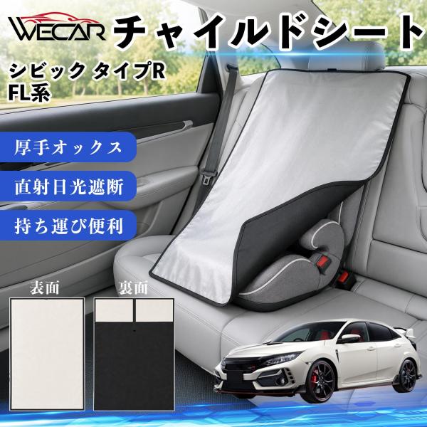 【適合車種】シビック タイプR FL系【セット内容】チャイルドシート×1【強力遮熱で夏の暑さ対策】チャイルドシートやベビーカーに被せるだけで直射日光を遮断。夏場のシート温度上昇を抑え、お子様を快適に乗せられます。【高耐久420D生地】厚手の...