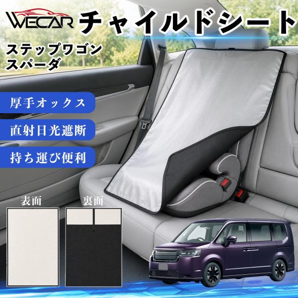 【適合車種】ステップワゴン スパーダ RP系【セット内容】チャイルドシート×1【強力遮熱で夏の暑さ対策】チャイルドシートやベビーカーに被せるだけで直射日光を遮断。夏場のシート温度上昇を抑え、お子様を快適に乗せられます。【高耐久420D生地】...