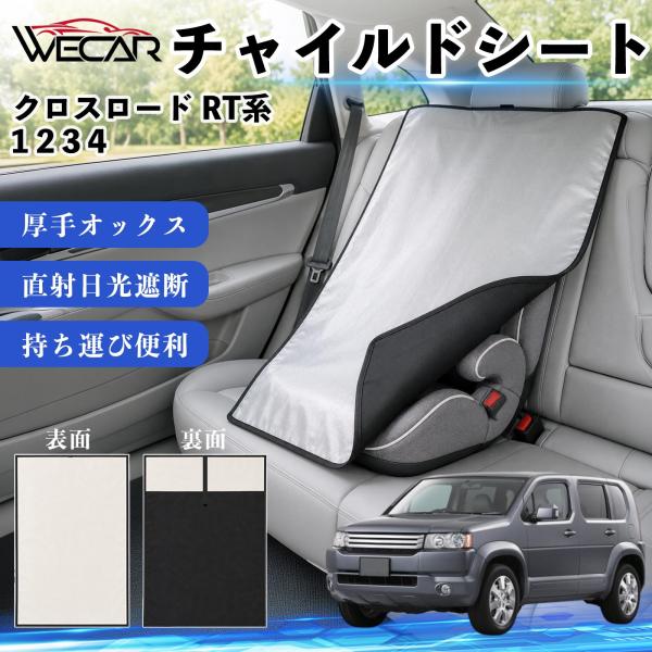 【適合車種】クロスロード RT系 1 2 3 4【セット内容】チャイルドシート×1【強力遮熱で夏の暑さ対策】チャイルドシートやベビーカーに被せるだけで直射日光を遮断。夏場のシート温度上昇を抑え、お子様を快適に乗せられます。【高耐久420D生...