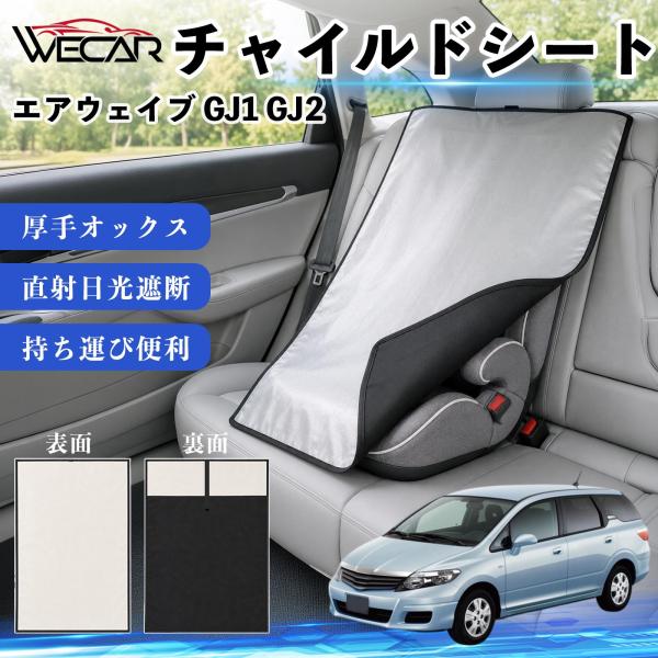 【適合車種】エアウェイブ GJ1 GJ2【セット内容】チャイルドシート×1【強力遮熱で夏の暑さ対策】チャイルドシートやベビーカーに被せるだけで直射日光を遮断。夏場のシート温度上昇を抑え、お子様を快適に乗せられます。【高耐久420D生地】厚手...