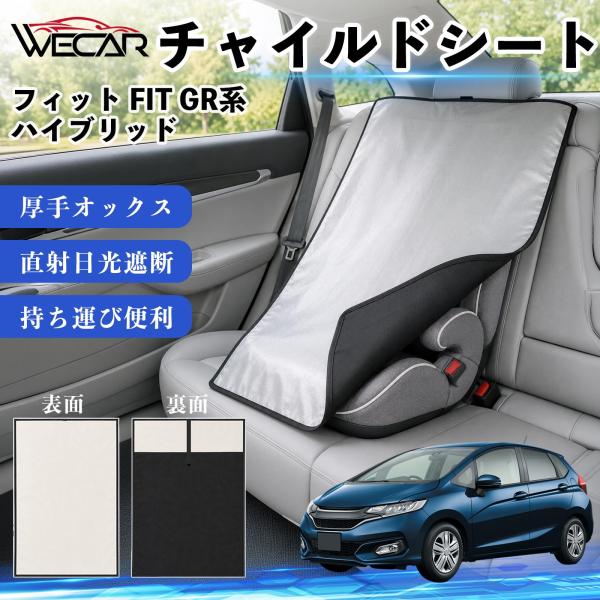 【適合車種】フィット FIT GR系 ハイブリッド【セット内容】チャイルドシート×1【強力遮熱で夏の暑さ対策】チャイルドシートやベビーカーに被せるだけで直射日光を遮断。夏場のシート温度上昇を抑え、お子様を快適に乗せられます。【高耐久420D...