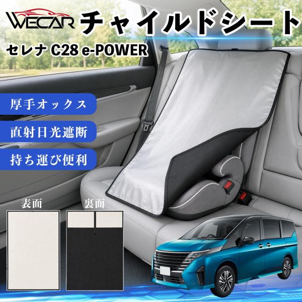 【適合車種】セレナ C28 e-POWER【セット内容】チャイルドシート×1【強力遮熱で夏の暑さ対策】チャイルドシートやベビーカーに被せるだけで直射日光を遮断。夏場のシート温度上昇を抑え、お子様を快適に乗せられます。【高耐久420D生地】厚...