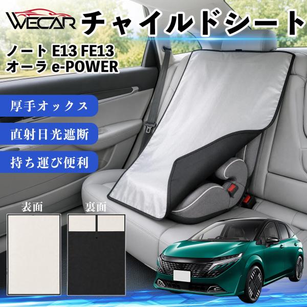 【適合車種】ノート E13 FE13 オーラ e-POWER【セット内容】チャイルドシート×1【強力遮熱で夏の暑さ対策】チャイルドシートやベビーカーに被せるだけで直射日光を遮断。夏場のシート温度上昇を抑え、お子様を快適に乗せられます。【高耐...