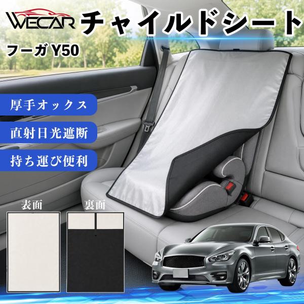 【適合車種】フーガ Y50【セット内容】チャイルドシート×1【強力遮熱で夏の暑さ対策】チャイルドシートやベビーカーに被せるだけで直射日光を遮断。夏場のシート温度上昇を抑え、お子様を快適に乗せられます。【高耐久420D生地】厚手の420Dオッ...