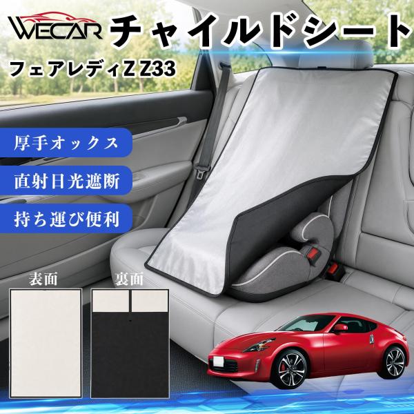 【適合車種】フェアレディZ Z33【セット内容】チャイルドシート×1【強力遮熱で夏の暑さ対策】チャイルドシートやベビーカーに被せるだけで直射日光を遮断。夏場のシート温度上昇を抑え、お子様を快適に乗せられます。【高耐久420D生地】厚手の42...