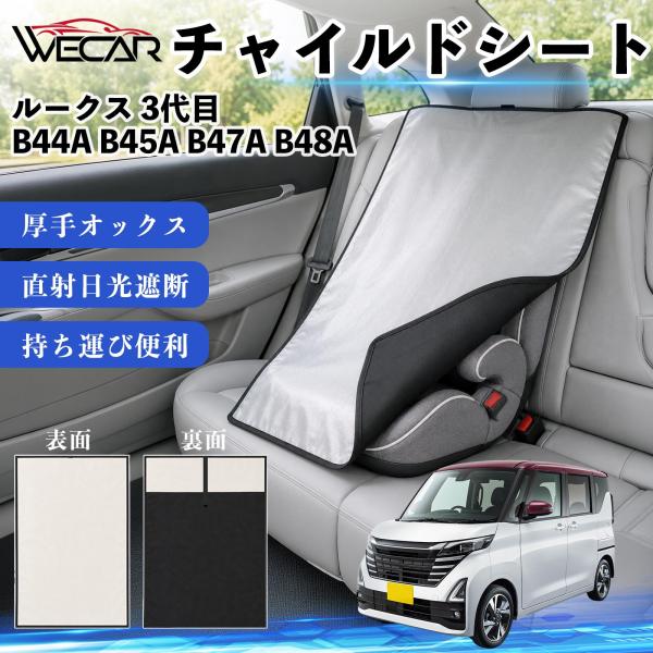 【適合車種】ルークス 3代目 B44A B45A B47A B48A【セット内容】チャイルドシート×1【強力遮熱で夏の暑さ対策】チャイルドシートやベビーカーに被せるだけで直射日光を遮断。夏場のシート温度上昇を抑え、お子様を快適に乗せられます...