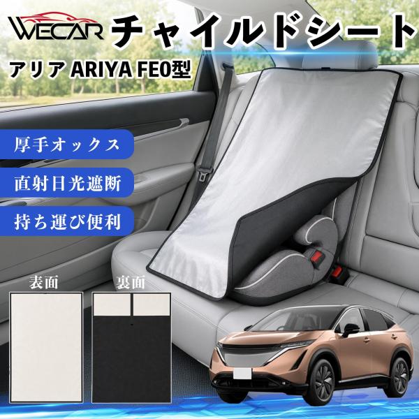 【適合車種】アリア ARIYA FE0型【セット内容】チャイルドシート×1【強力遮熱で夏の暑さ対策】チャイルドシートやベビーカーに被せるだけで直射日光を遮断。夏場のシート温度上昇を抑え、お子様を快適に乗せられます。【高耐久420D生地】厚手...