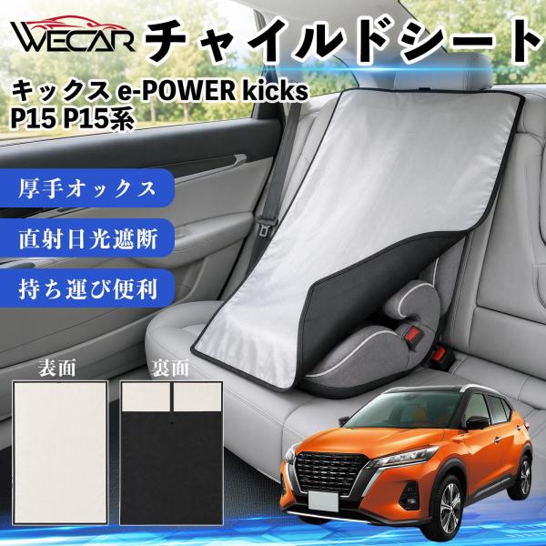 【適合車種】キックス e-POWER kicks P15 P15系【セット内容】チャイルドシート×1【強力遮熱で夏の暑さ対策】チャイルドシートやベビーカーに被せるだけで直射日光を遮断。夏場のシート温度上昇を抑え、お子様を快適に乗せられます。...