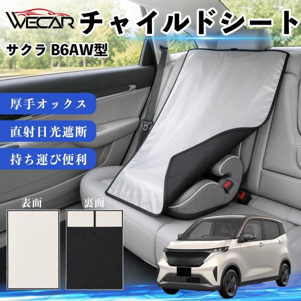 【適合車種】サクラ B6AW型【セット内容】チャイルドシート×1【強力遮熱で夏の暑さ対策】チャイルドシートやベビーカーに被せるだけで直射日光を遮断。夏場のシート温度上昇を抑え、お子様を快適に乗せられます。【高耐久420D生地】厚手の420D...