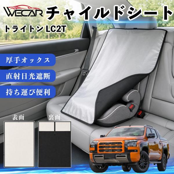 【適合車種】トライトン LC2T【セット内容】チャイルドシート×1【強力遮熱で夏の暑さ対策】チャイルドシートやベビーカーに被せるだけで直射日光を遮断。夏場のシート温度上昇を抑え、お子様を快適に乗せられます。【高耐久420D生地】厚手の420...
