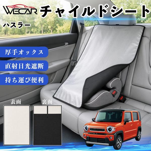 【適合車種】ハスラー【セット内容】チャイルドシート×1【強力遮熱で夏の暑さ対策】チャイルドシートやベビーカーに被せるだけで直射日光を遮断。夏場のシート温度上昇を抑え、お子様を快適に乗せられます。【高耐久420D生地】厚手の420Dオックスフ...