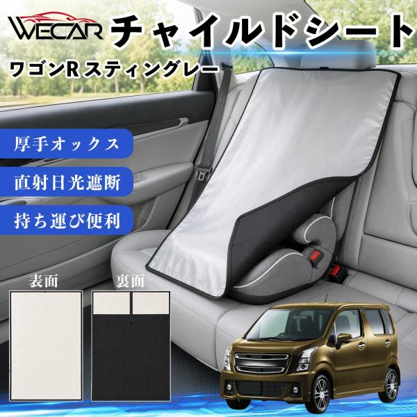 【適合車種】ワゴンR スティングレー【セット内容】チャイルドシート×1【強力遮熱で夏の暑さ対策】チャイルドシートやベビーカーに被せるだけで直射日光を遮断。夏場のシート温度上昇を抑え、お子様を快適に乗せられます。【高耐久420D生地】厚手の4...