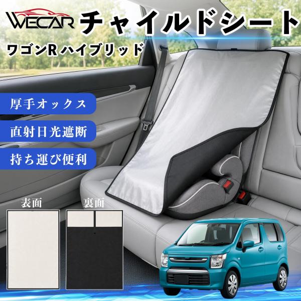 【適合車種】ワゴンR ハイブリッド【セット内容】チャイルドシート×1【強力遮熱で夏の暑さ対策】チャイルドシートやベビーカーに被せるだけで直射日光を遮断。夏場のシート温度上昇を抑え、お子様を快適に乗せられます。【高耐久420D生地】厚手の42...