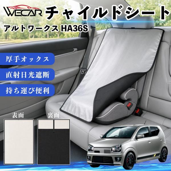 【適合車種】アルトワークス HA36S【セット内容】チャイルドシート×1【強力遮熱で夏の暑さ対策】チャイルドシートやベビーカーに被せるだけで直射日光を遮断。夏場のシート温度上昇を抑え、お子様を快適に乗せられます。【高耐久420D生地】厚手の...