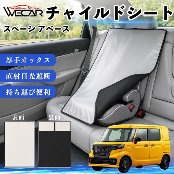 【適合車種】スペーシ アベース【セット内容】チャイルドシート×1【強力遮熱で夏の暑さ対策】チャイルドシートやベビーカーに被せるだけで直射日光を遮断。夏場のシート温度上昇を抑え、お子様を快適に乗せられます。【高耐久420D生地】厚手の420D...