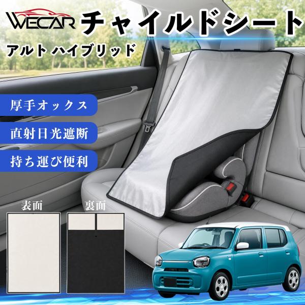 【適合車種】アルト ハイブリッド【セット内容】チャイルドシート×1【強力遮熱で夏の暑さ対策】チャイルドシートやベビーカーに被せるだけで直射日光を遮断。夏場のシート温度上昇を抑え、お子様を快適に乗せられます。【高耐久420D生地】厚手の420...