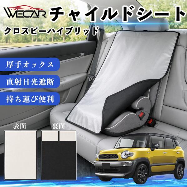 【適合車種】クロスビーハイブリッド【セット内容】チャイルドシート×1【強力遮熱で夏の暑さ対策】チャイルドシートやベビーカーに被せるだけで直射日光を遮断。夏場のシート温度上昇を抑え、お子様を快適に乗せられます。【高耐久420D生地】厚手の42...